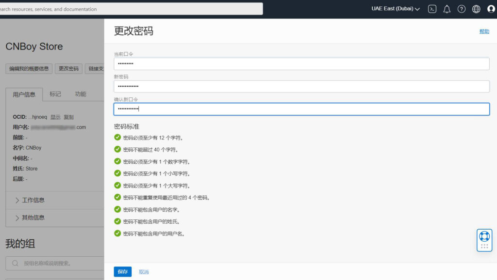 Oracle Cloud 甲骨文云账户更改密码、邮箱、租户名 Ednovas的小站 